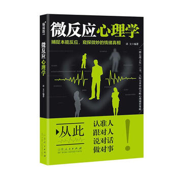 微反应心理学:捕捉本能反应，窥探微妙的情绪 心理学 译文编著 山东人民出版社 97872091240