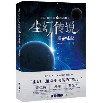 尘幻传说：星徽锋起