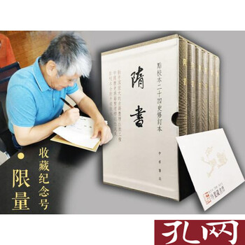 隋书点校本二十四史修订本 吴玉贵孟彦弘双签名钤印