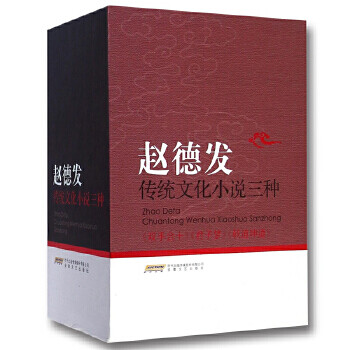 赵德发传统文化小说三种
