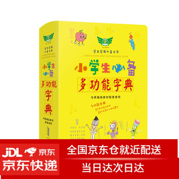 小学生必备多功能字典 教材配套 内容丰富 笔顺笔画 汉字故事 方便好用9787533689797