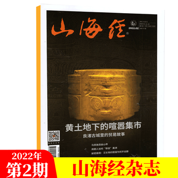 山海经杂志 2022年2月