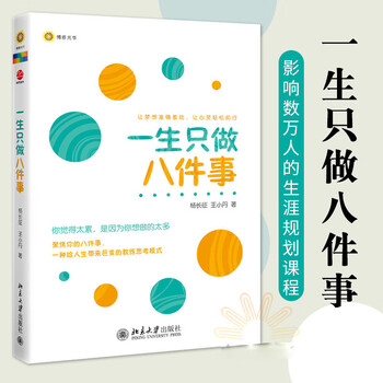 一生只做八件事 职业生涯规划成功励志杨长征 王小丹