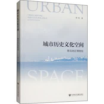 城市历史文化空间 青岛地区博物馆