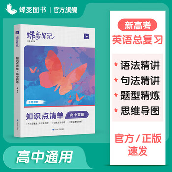 2022新高考版蝶变高考学霸笔记高中英语知识点清单 高考必备英语知识总结全国版高考教材辅导书学霸笔记高三教辅复习资料 【新高考】知识点清单 英语