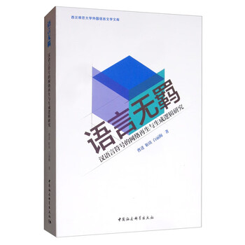 语言无羁：汉语言符号的网络再生与生成逻辑研究