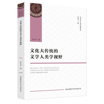 文化大传统的文学人类学视野 社会科学 书籍