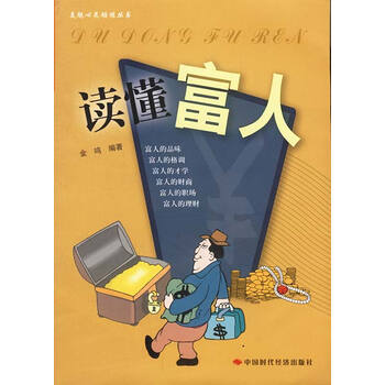 读懂富人【正版图书，放心下单】