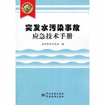 突发水污染事故应急技术手册