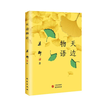 天边物语 散文大家梁衡先生的新作 融文章、诗词、摄影、绘画为一体的笔记体散文集  开启审美旅程