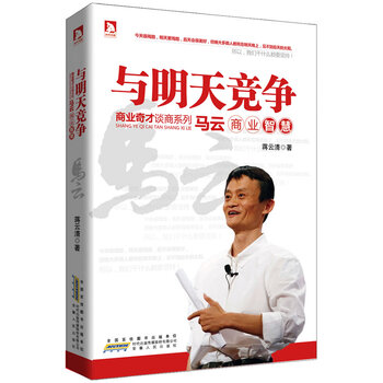 马云商业智慧 9787212056377 安徽人民出版社 蒋云清