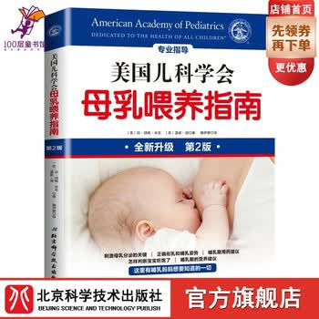 美国儿科学会母乳喂养指南
