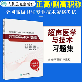 人卫版超声医学与技术副主任医师主任医师习题集全国高级卫生专业技术资格考试用书超声医学与即系习题集人民卫生出版社正高副高备考2022年