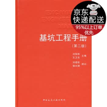 基坑工程手册（第2版）