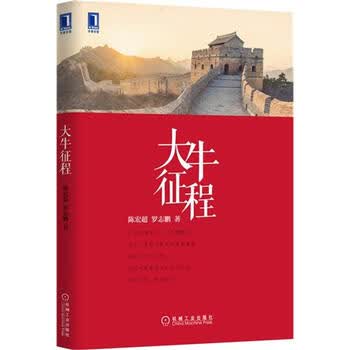 正版 大牛征程 陈宏超 罗志鹏[图书]4970552