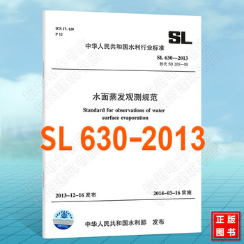 SL 630-2013 水面蒸发观测规范
