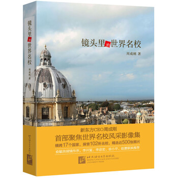 新东方 不一样的成长：写给中国家庭的国际教育启蒙书 新东方CEO周成刚 镜头里的世界名校