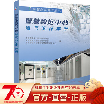 智慧数据中心电气设计手册