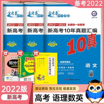 2022新版金考卷十年真题 近10年全国高考全国统一命题新高考10年真题汇编试卷 高中一二轮总复习资料必刷题 【3本】语文数学英语（理科）