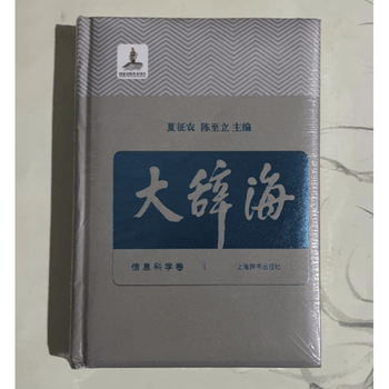 大辞海信息科学卷夏征农陈至立 上海辞书汉语辞典工具书 纳语文与百科知识于一体的综合性辞典 上海辞书出