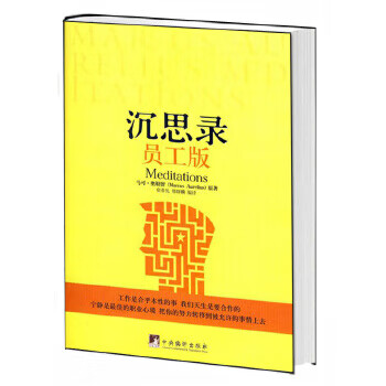 沉思录(员工版) 宿春礼,邢群麟 9787802117617 中央编译出版社