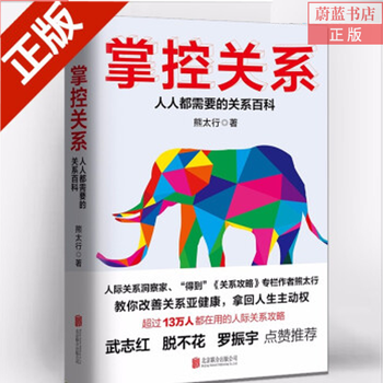 掌控关系 熊太行著 人际与社交 如何掌控自己的时间和生活武志红、脱不花、罗振宇点赞推荐