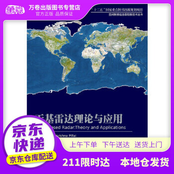 【新华书店 自营京送】天基雷达理论与应用 (美)S. Unnikrishna Pillai(S.乌尼克里希那.皮莱) 等著