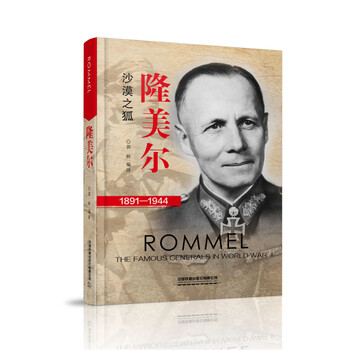 {正版新书}隆美尔9787113257231