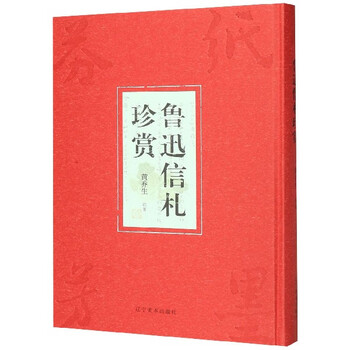 鲁迅信札珍赏(精)