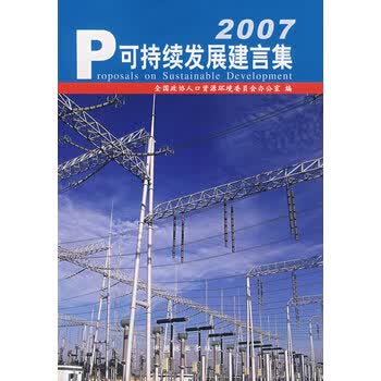 2007P可持续发展建言集 社会科学 书籍