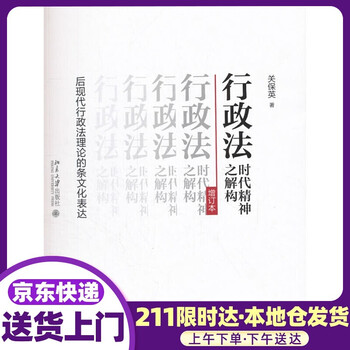 行政法时代精神之解构:后现代行政法理论的条文化表达 关保英 北京大学出版社