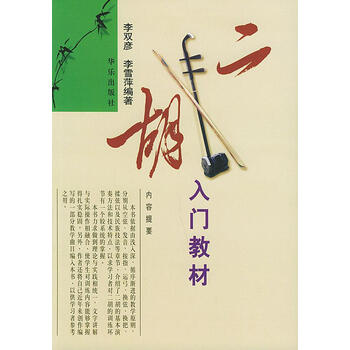 二胡入门教材