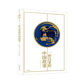 一杯白茶的中国故事陈兴华中国地图出版社9787520425100 烹饪/美食书籍