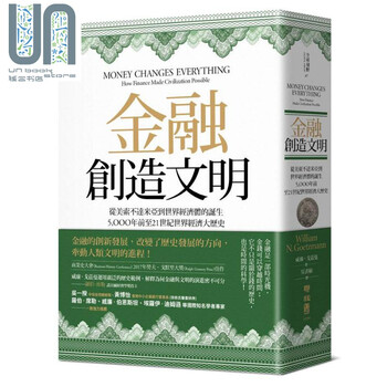 金融创造文明 从美索不达米亚到世界经济体的诞生 5000年前至21世纪世界经济大历史 台版 联经出版