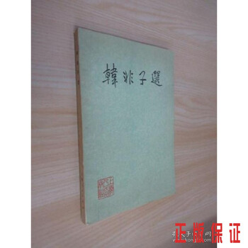 保证正版  可开发票！！韩非子选  .