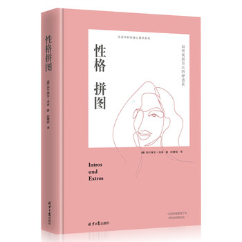 性格拼图：如何拓展自己的舒适圈（精装） 性格拼图