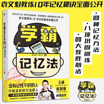 学霸记忆法:如何成为记忆高手 袁文魁,胡小玲著 学习方法 青少年指南 新书