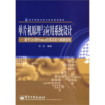单片机原理与应用系统设计-基于C51的Proteus仿真实验与解题指导 张齐著 电子工业出版社
