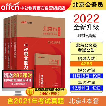 中公教育2022北京市公务员录用考试教材：行政职业能力测验+申论+历年真题行测+历年真题申论共4册
