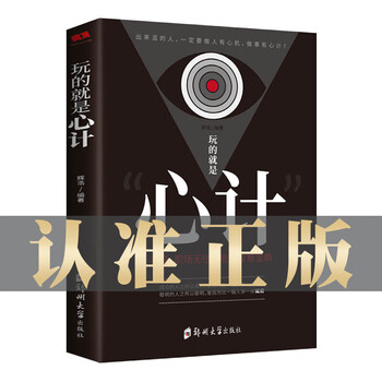 【 图书一元特价专区】 心计书 玩的就是心计 心机谋略城府书籍 控心术职场人际读心术与谋略看的智慧谋略腹黑策略捡漏书籍大全排行榜正版书 美人玩得就是心计