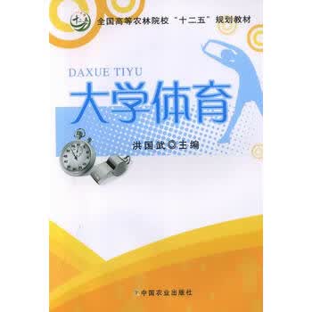大学体育 洪国武 中国农业出版社