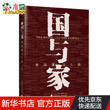 国与家(曾国藩这么做)