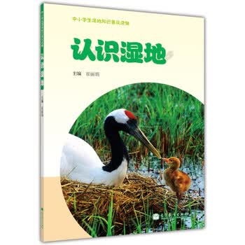 认识湿地-崔丽娟 高等教育出版社