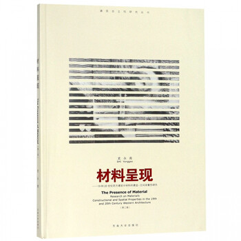 材料呈现--19和20世纪西方建筑中材料的建造-空间双重性研究(第2版)/建筑自主性