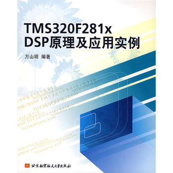 TMS320F281xDSP原理及应用实例【正版图书】