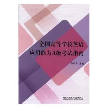 全国高等学校英语应用能力A级考试指南 外语学习 张前蓉主编 北京理工大学出版社 9787568252