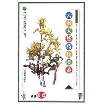 云南天然药物图鉴 云南省药物研究所
