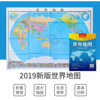 超大2019新版世界地图 便携折叠版 约1.4米*1.0米 高清 快速查看 内容丰富 世界时间对