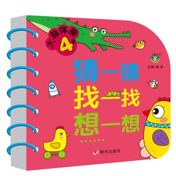 河马文化 大脑体操4岁-猜一猜　找一找　想一想