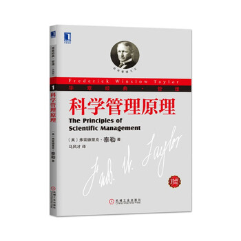 科学管理原理（珍藏版）泰勒代表作